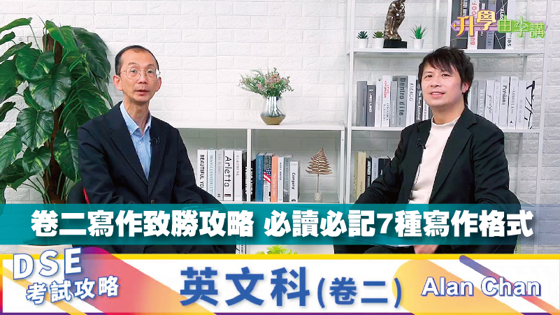 2024 DSE英文科 卷二寫作致勝攻略 必讀必記7種寫作格式 - 明報升學網