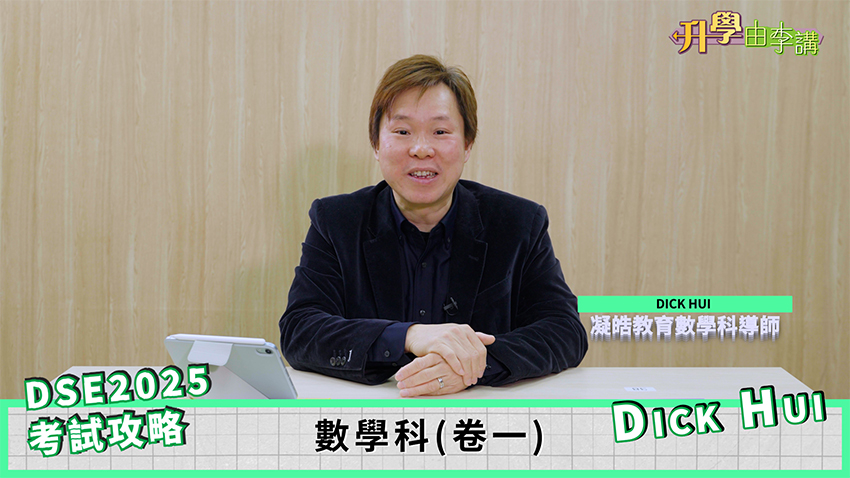 2025DSE數學卷一計時操卷最重要 謹慎判斷特別題型 - 明報升學網